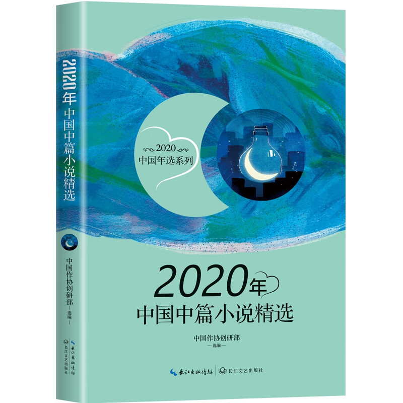 2020年中国中篇小说精选（2020中国年选系列）