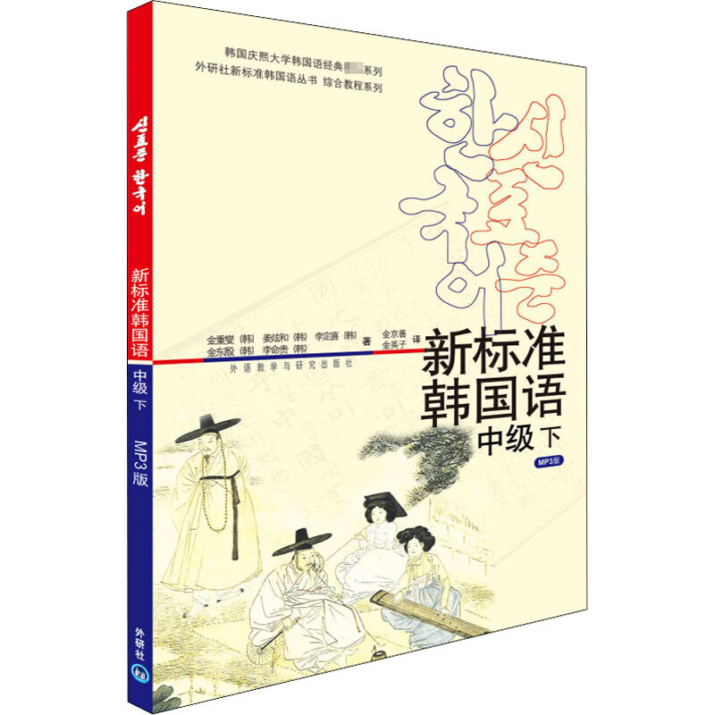 新标准韩国语 中级 下 MP3版(MP3版)中级.下 (韩)金重燮 等 ；金京善 等 译 书籍