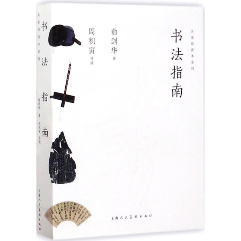 书法指南 俞剑华 ；周积寅 导读 书籍