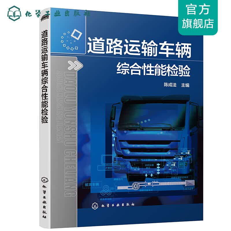 道路运输车辆综合性能检验