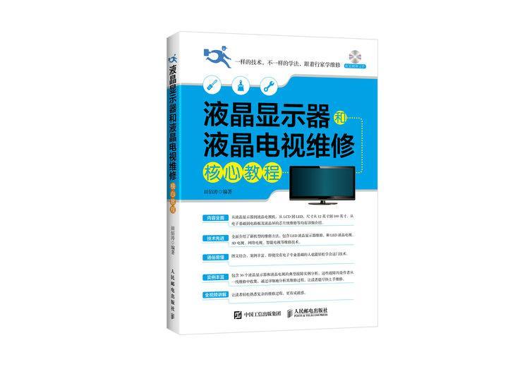 液晶显示器和液晶电视维修核心教程田佰涛人民邮电出版社9787115452863 电子与通信书籍