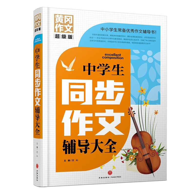 黄冈作文超级版：中学生同步作文辅导大全 中小学生常备优秀作文辅导书！