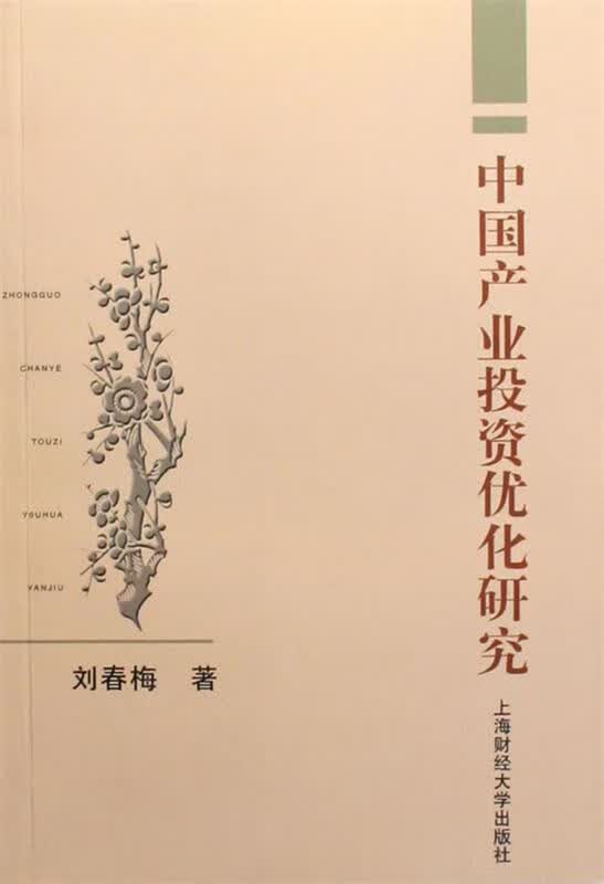 中国产业投资优化研究 【书】