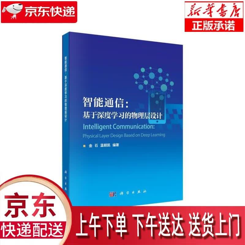 【新华畅销图书】智能通信：基于深度学习的物理层设计 金石,温朝凯 科学出版社