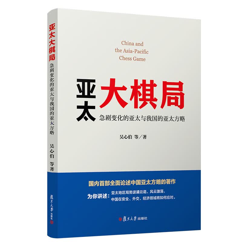 亚太大棋局：急剧变化的亚太与我国的亚太方略
