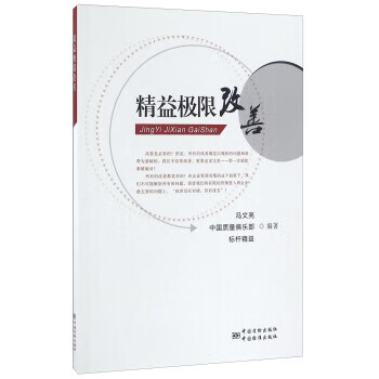 精益极限改善