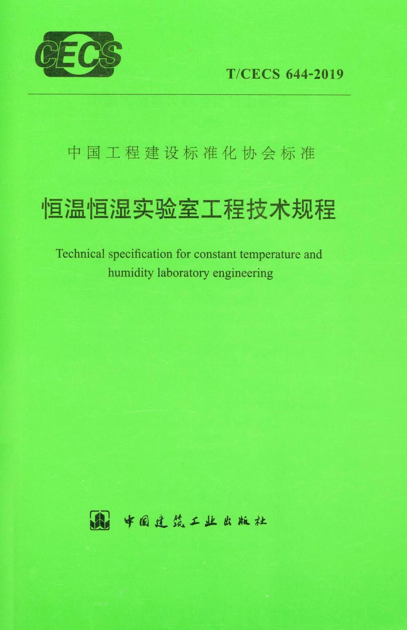 T/CECS 644-2019 恒温恒湿实验室工程技术规程