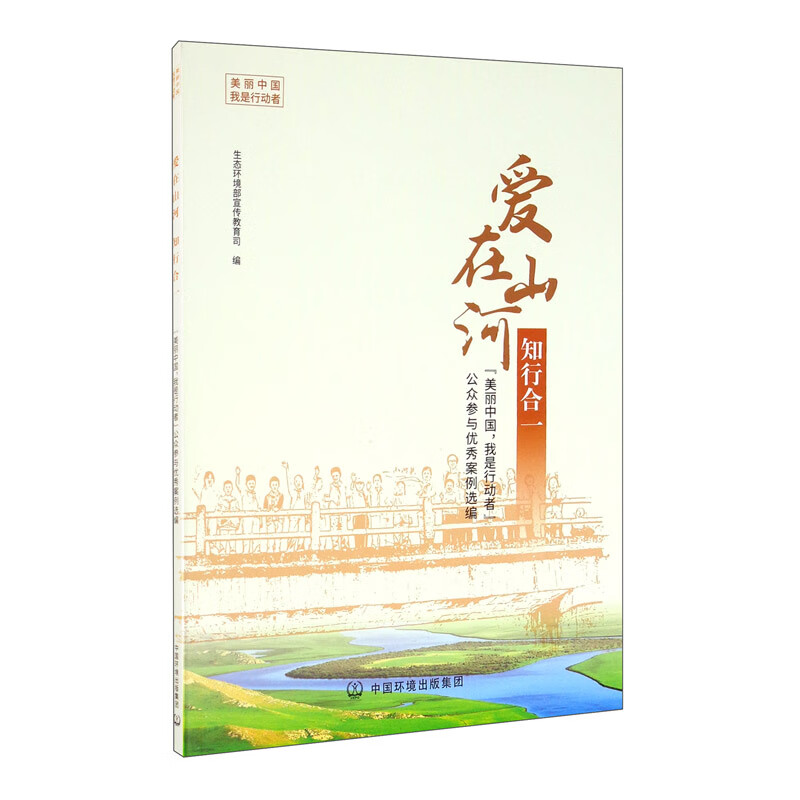 爱在山河 知行合一：“美丽中国，我是行动者”公众参与优秀案例选编