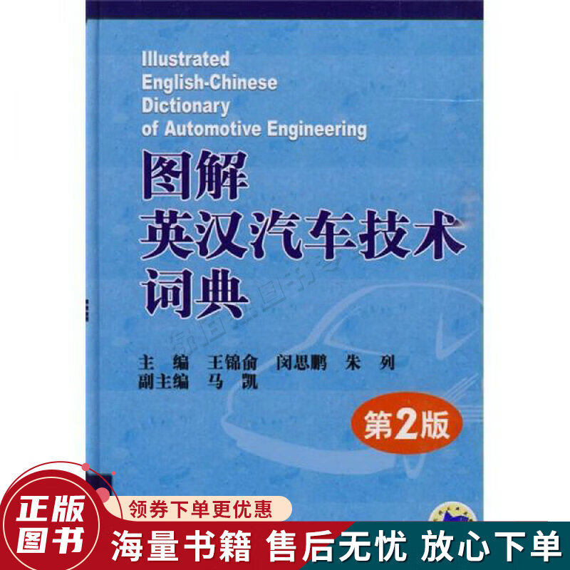 图解英汉汽车技术词典第2版