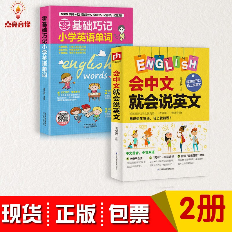 2册 会中文就会说英语 +零基础巧记小学英语单词 天啊英语原来可以这样学 快速记单词谐音拼读英语书带
