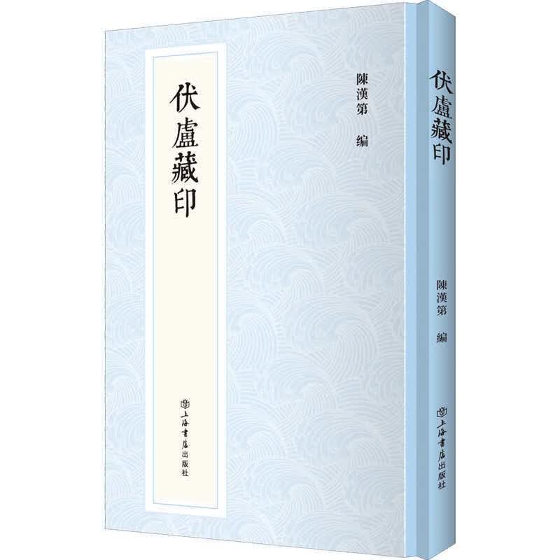 伏庐藏印 上海书店出版社 9787545819779
