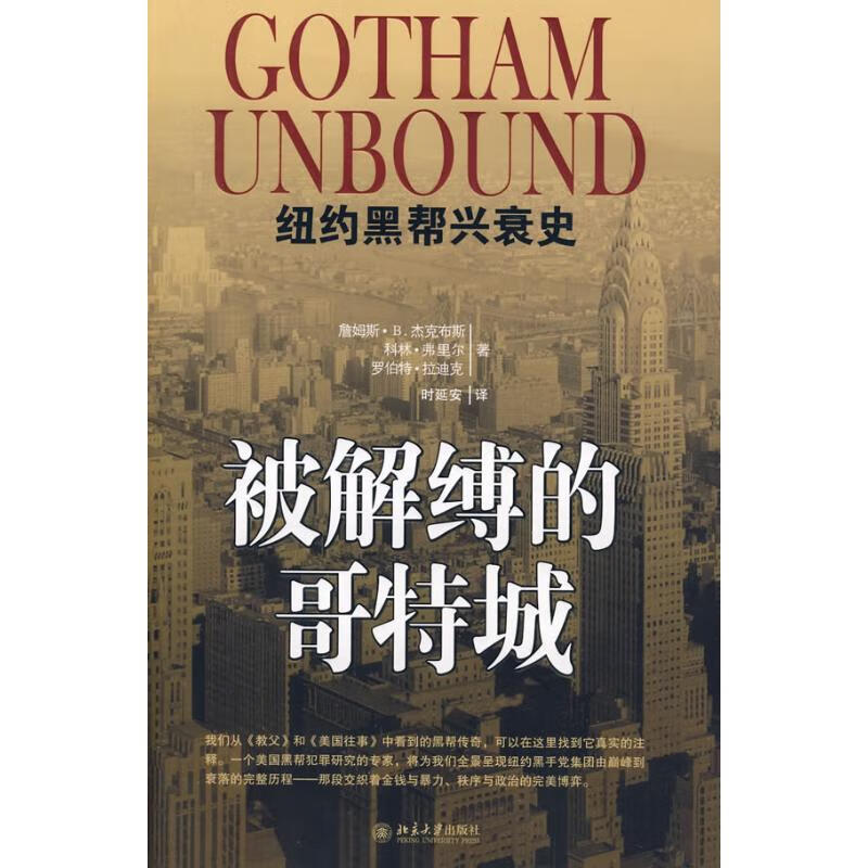 被解缚的哥特城-纽约黑帮兴衰史