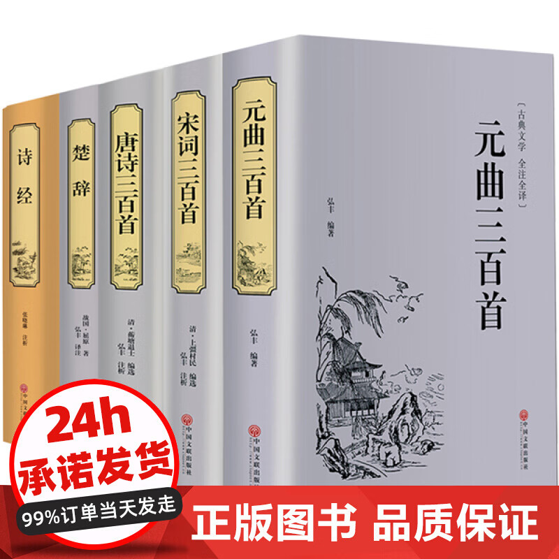 唐诗三百首诗经楚辞宋词三百首元曲歌曲共5册中国古典诗词鉴赏中华诗词大会文白对照完整版中学生指定书