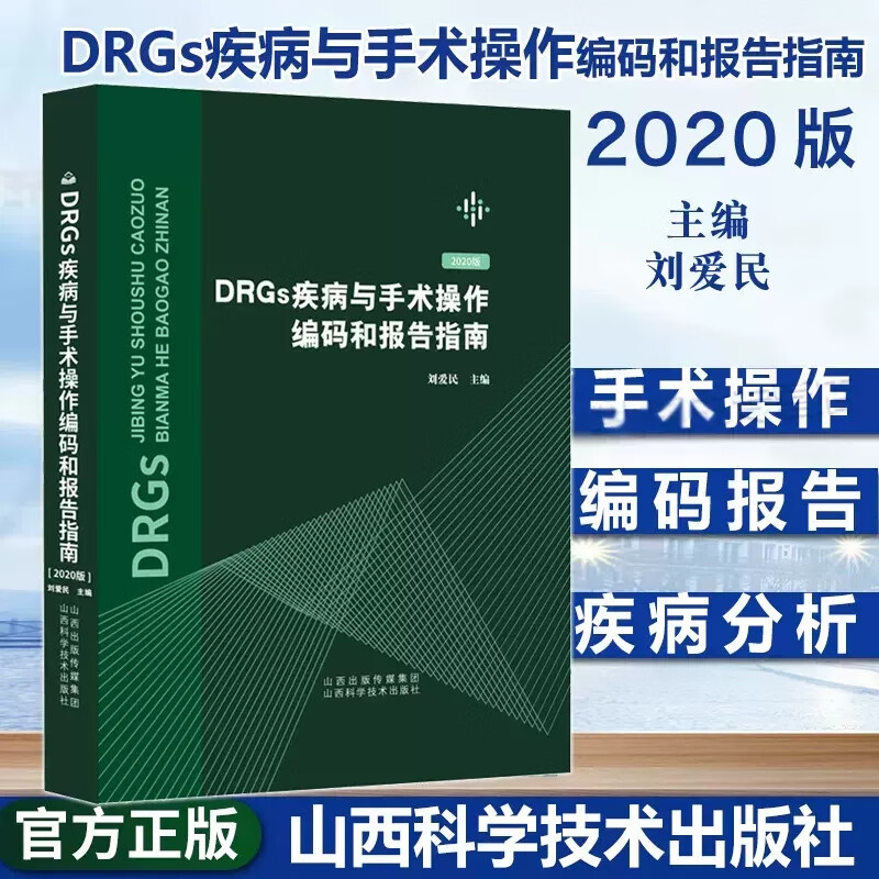 新版 DRGs疾病与手术操作编码和报告指南 刘爱民搭配疾病和有关健康问题的国际统计编码分类疾病 16 无规格