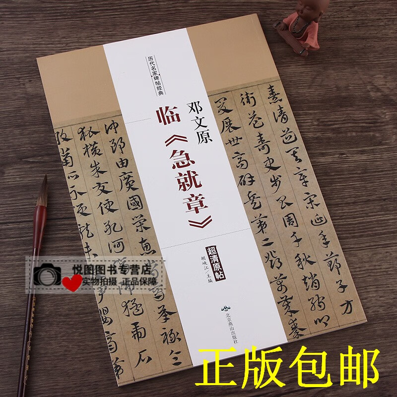 邓文原临急就章 历代名家碑帖超清原帖 邓文原字帖 章草草书字帖 胡峡江主编 北京燕山出版社