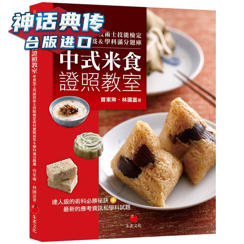 中式米食证照教室：米食加工丙级技术士技能检定术科实战祕笈 学科满分题库 朱雀书 曾家琳林国富台