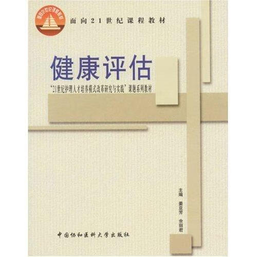健康评估 姜亚芳 医学 9787810723138