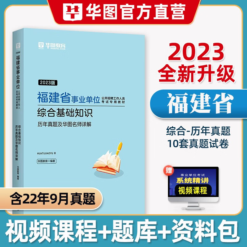 华图福建省事业单位考试2023年综合基础知识教材历年真题试卷刷题库公共基础知识事业编制三明宁德漳州莆田南平泉州厦门市直属2023 综合基础知识【历年真题】1本