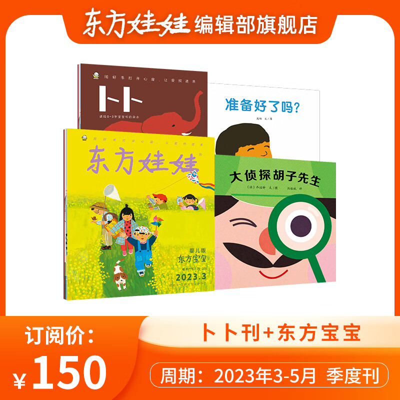 2023【全年订阅/半年订阅】2023年东方娃娃婴儿版卜卜刊(纸板书+科学刊）0-3岁早教启蒙 睡前故事 幼儿园托班亲子读物 【季度刊】东方宝宝+卜卜刊 23年3-5月