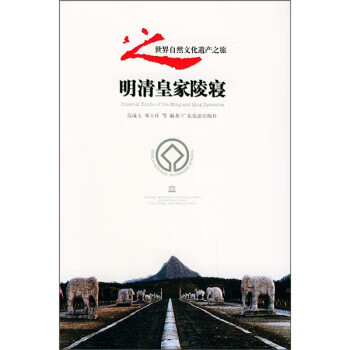 明清皇家陵寝