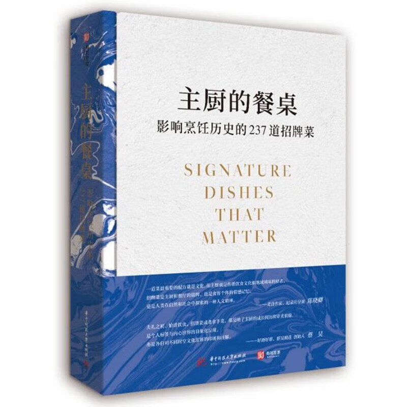 【瑕疵书98或99新】主厨的餐桌 影响烹饪历史的237道招牌菜 有书至美