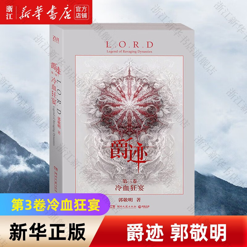 【郭敬明作品自选】爵迹1-2-3卷 雾雪零尘 永生之海 冷血狂宴 郭敬明 幻城 爵迹(第3卷冷血狂宴)