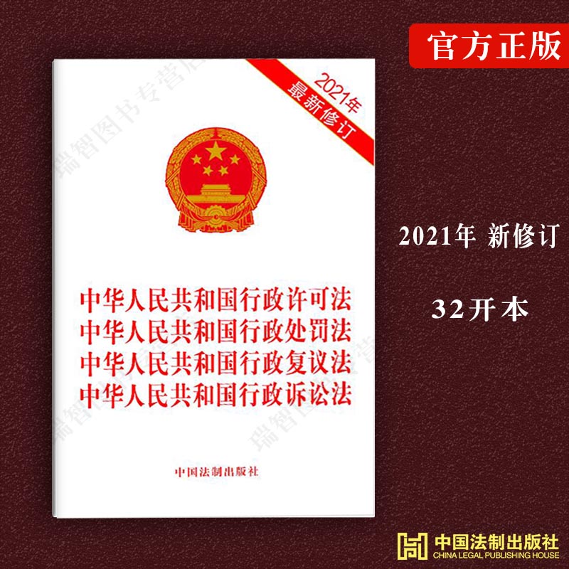 现货 中华人民共和国行政许可法行政处罚法行政复议法行政诉