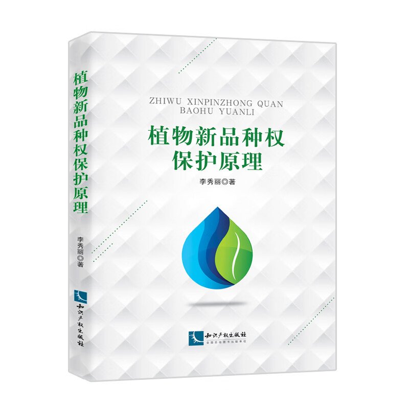 2021新书 植物新品种权保护原理 李秀丽 知识产权出版社9787513076852