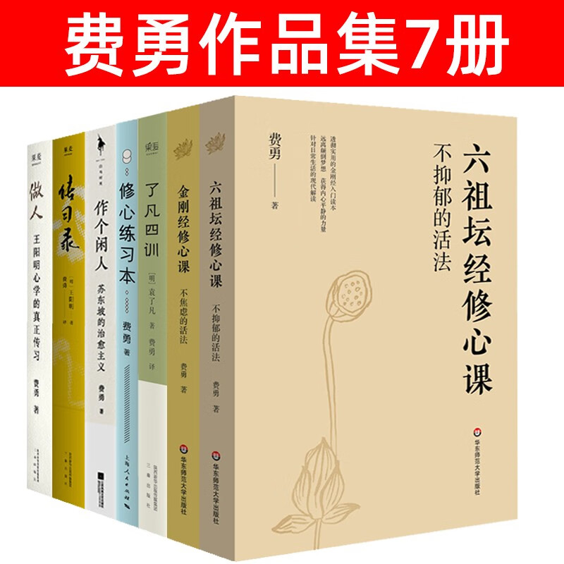 费勇作品集7册 作个闲人：苏东坡的治愈主义 金刚经修心课：不焦虑的活法 不抑郁的活法：六祖坛经修心课 了凡四训 做人：王阳明心学的真正传习 修心练习本 传习录 费勇书