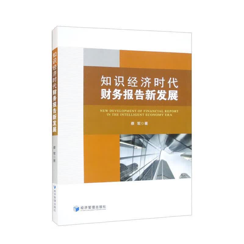 知识经济时代财务报告新发展 经济管理出版社 蔡军 9787509683798