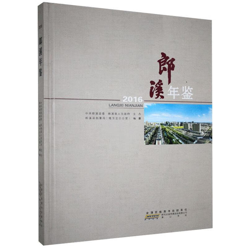 郎溪年鉴.2016 黄山书社 9787546157023 历史 书籍