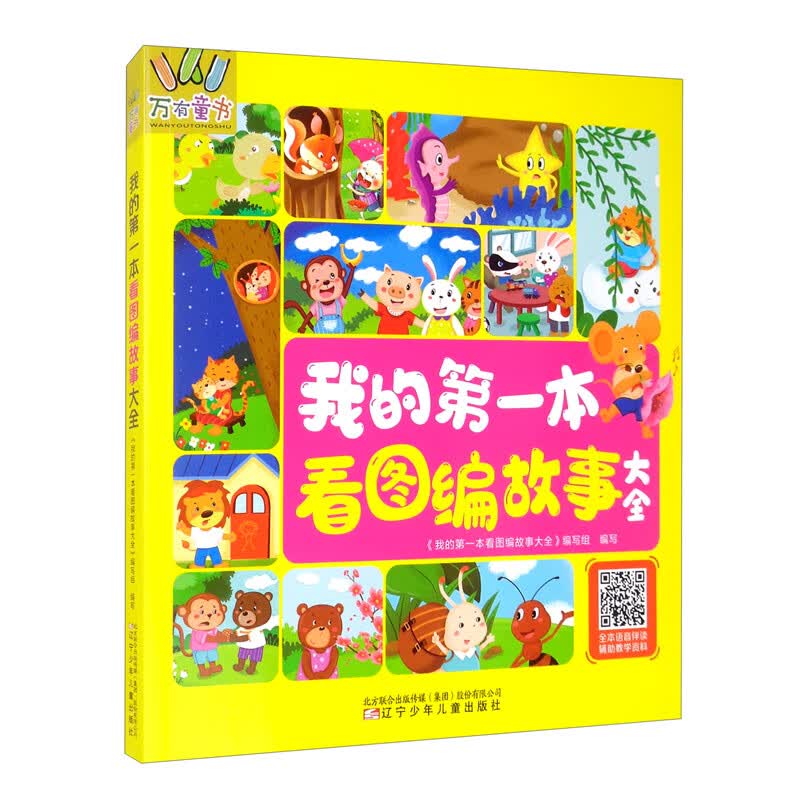 我的第一本看图编故事大全