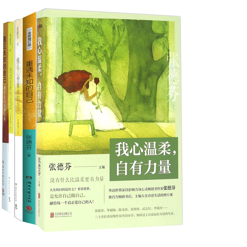张德芬身心灵经典作品全五册 活出全新的自己 遇见未知的自己