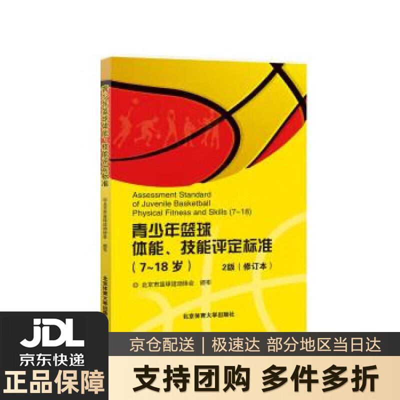 【 送货上门】7-18岁青少年篮球体能技能评定标准2版（修订版）
