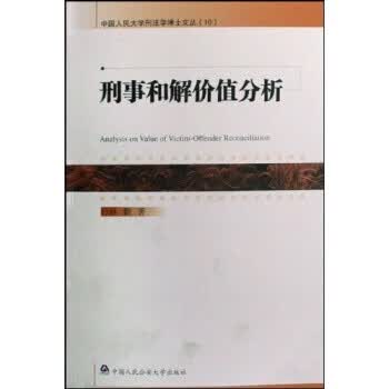 刑事和解价值分析 孙勤 著【书】