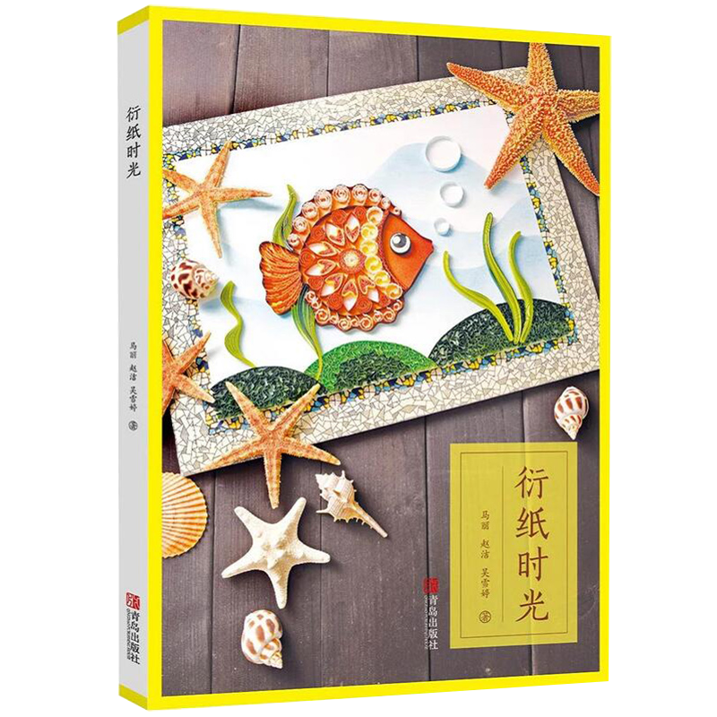儿童创意手工艺术折纸书 衍纸时光 定价48