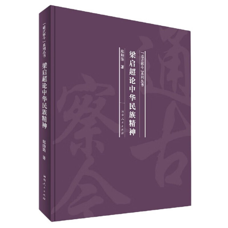 梁启超论中华民族精神/“通古察今”系列丛书