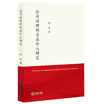 公司治理的司法介入研究 【，放心购买】