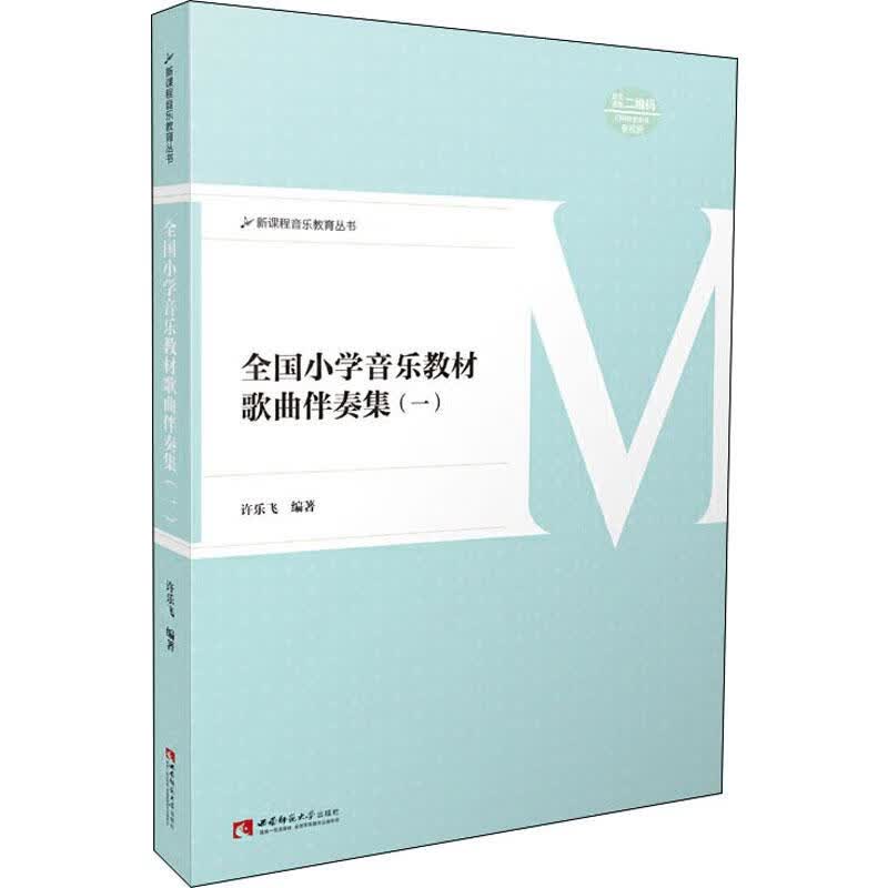 全国小学音乐教材歌曲伴奏集 1 许乐飞 书籍