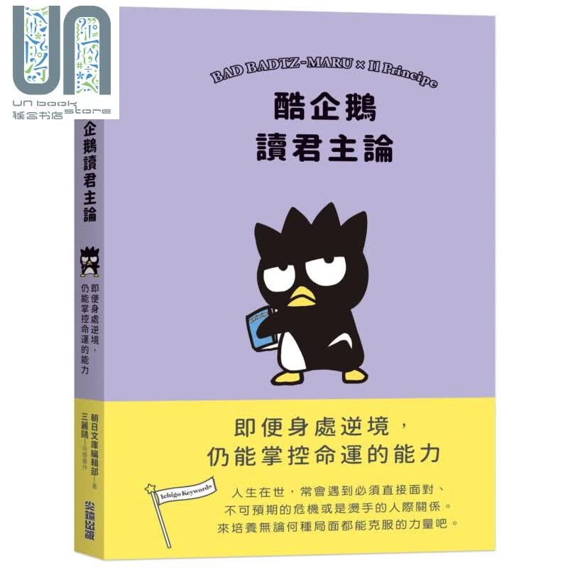 酷企鹅读君主论 港台原版 三丽鸥 尖端出版