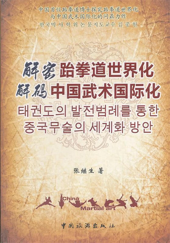 解密跆拳道世界化·解码中国武术国际化 张继生 中国旅游出版社