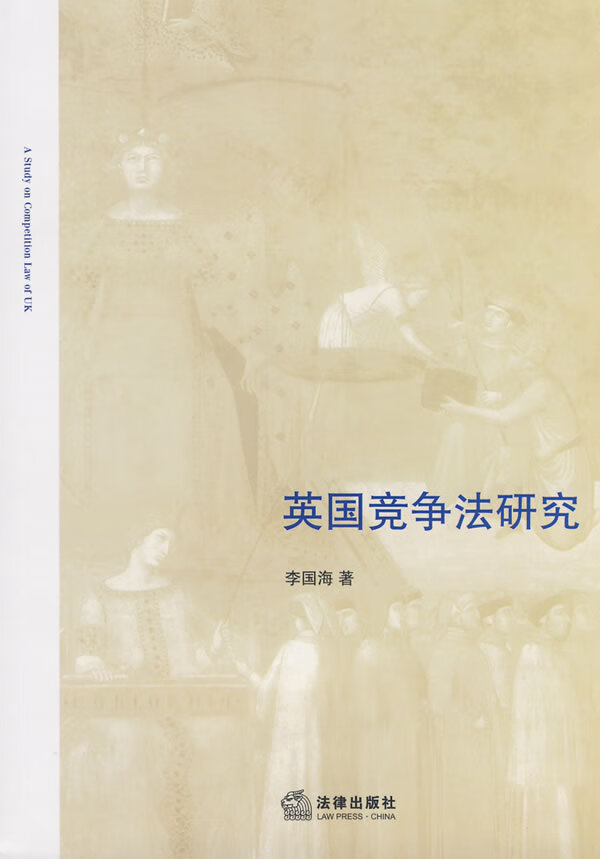 英国竞争法研究 【，放心购买】