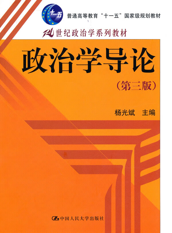 政治学导论 杨光斌 主编【书】