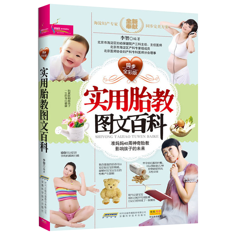 童话歌谣诗歌成长心灵孕期胎教故事书籍 实用胎教图文百科 （定价32.8）