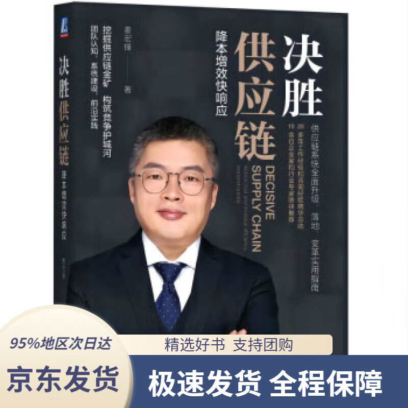 【 京东配送 支持团购】决胜供应链：降本增效快响应