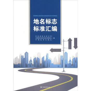 地名标志标准汇编 民政部地名研究所,全国地名标准化技术委员会,中国标准 中国标准出版社