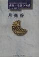 月亮谷 [美]杰克·伦敦