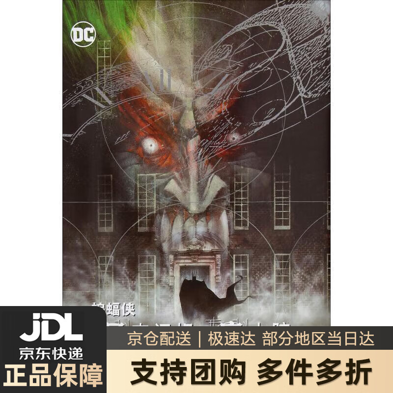 【 送货上门】蝙蝠侠:阿克汉姆疯人院 (英)格兰特·莫里森(Grant Morrison) 世界图书出