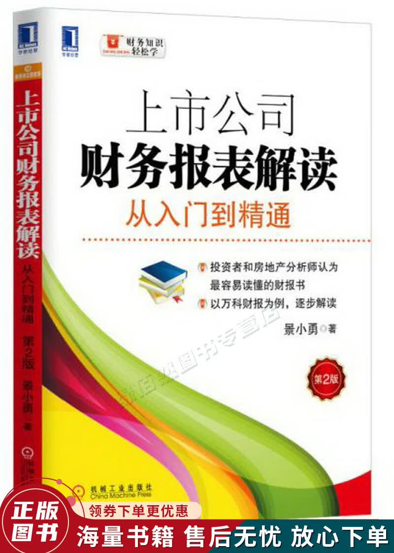 上市公司财务报表解读：从入门到精通第2版