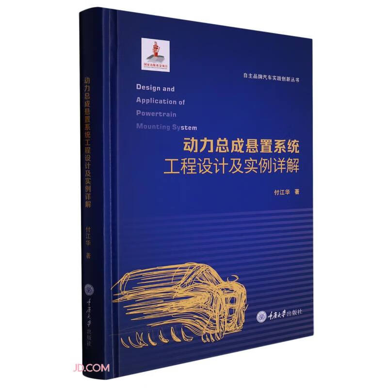 动力总成悬置系统工程设计及实例详解(精)/自主品牌汽车实践创新丛书